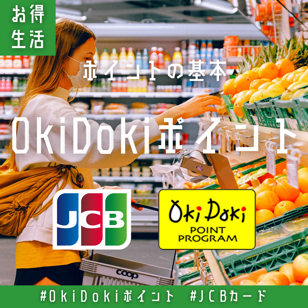 「OkiDokiポイントのオススメの交換先」は？JCBギフトカードに景品交換した体験談を公開！ - パパの365日｜-毎日を少し豊かにより贅沢に-
