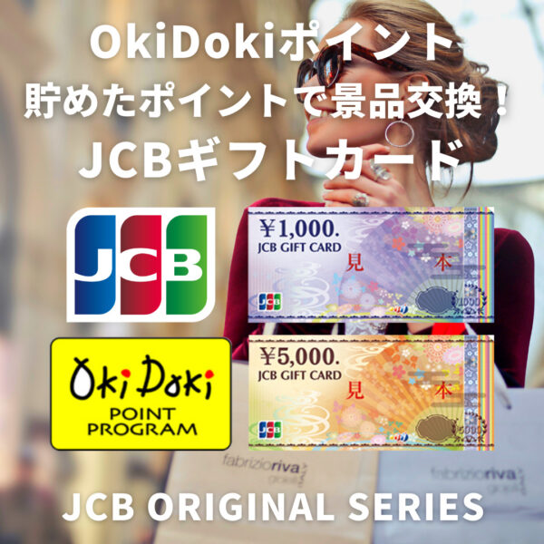 「OkiDokiポイントのオススメの交換先」は？JCBギフトカードに景品交換した体験談を公開！ - パパの365日｜-毎日を少し豊かにより贅沢に-